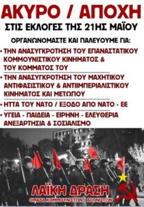 Βαθύ Κόκκινο | Στις εκλογές της 21ης Μάη κάνουμε ΑΚΥΡΟ – ΑΠΟΧΗ